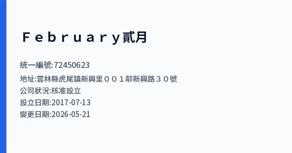 February貳月的照片-統編 72450623(雲林縣) 公司登記資料與營業項目詳細圖表