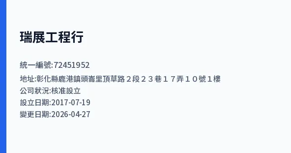 瑞展工程行的照片-統編 72451952(彰化縣) 公司登記資料與營業項目詳細圖表