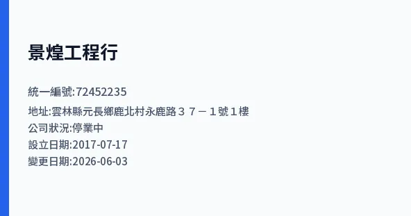 景煌工程行的照片-統編 72452235(雲林縣) 公司登記資料與營業項目詳細圖表