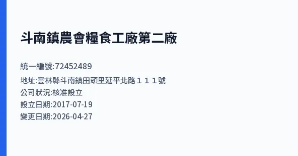 斗南鎮農會糧食工廠第二廠的照片-統編 72452489(雲林縣) 公司登記資料與營業項目詳細圖表