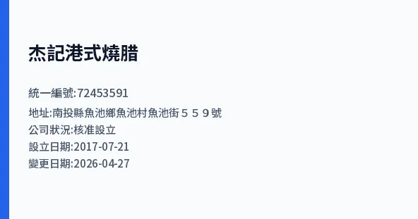 杰記港式燒腊的照片-統編 72453591(南投縣) 公司登記資料與營業項目詳細圖表