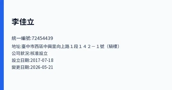 李佳立的照片-統編 72454439(臺中市) 公司登記資料與營業項目詳細圖表