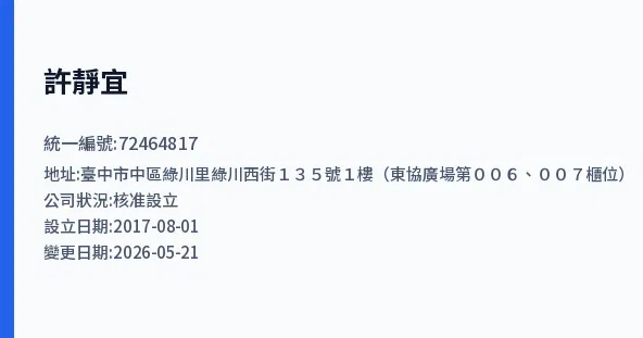 許靜宜的照片-統編 72464817(臺中市) 公司登記資料與營業項目詳細圖表