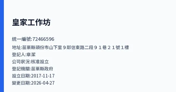 皇家工作坊的照片-統編 72466596(苗栗縣) 公司登記資料與營業項目詳細圖表