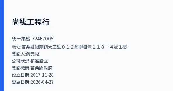 尚紘工程行的照片-統編 72467005(苗栗縣) 公司登記資料與營業項目詳細圖表