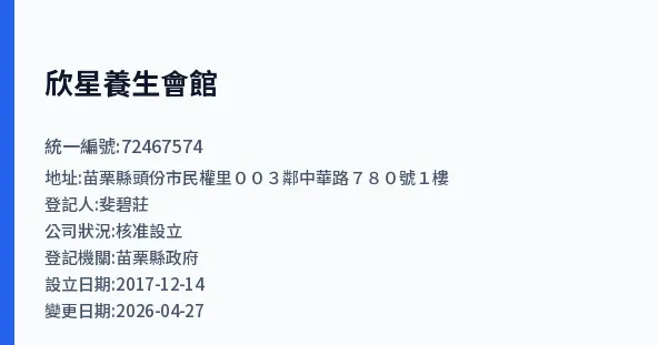 欣星養生會館的照片-統編 72467574(苗栗縣) 公司登記資料與營業項目詳細圖表