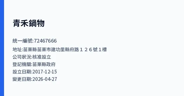 青禾鍋物的照片-統編 72467666(苗栗縣) 公司登記資料與營業項目詳細圖表