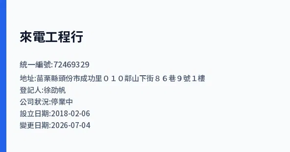來電工程行的照片-統編 72469329(苗栗縣) 公司登記資料與營業項目詳細圖表