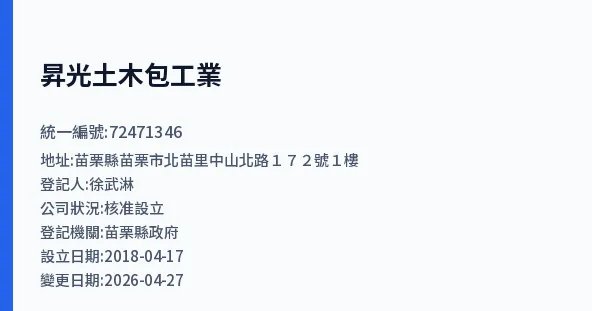 昇光土木包工業的照片-統編 72471346(苗栗縣) 公司登記資料與營業項目詳細圖表