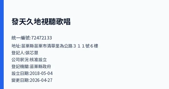 發天久地視聽歌唱的照片-統編 72472133(苗栗縣) 公司登記資料與營業項目詳細圖表
