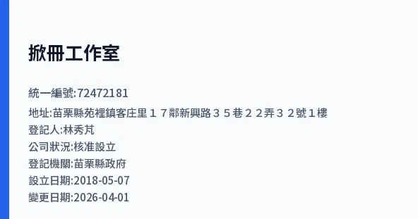 掀冊工作室的照片-統編 72472181(苗栗縣) 公司登記資料與營業項目詳細圖表