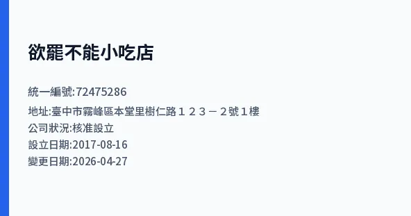 欲罷不能小吃店的照片-統編 72475286(臺中市) 公司登記資料與營業項目詳細圖表