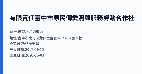有限責任臺中市原民傳愛照顧服務勞動合作社的照片-統編 72479868(臺中市) 公司登記資料與營業項目詳細圖表