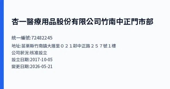 杏一醫療用品股份有限公司竹南中正門市部的照片-統編 72482245(苗栗縣) 公司登記資料與營業項目詳細圖表