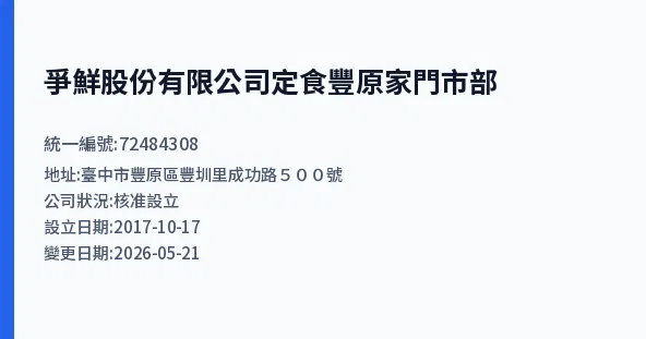 爭鮮股份有限公司定食豐原家門市部的照片-統編 72484308(臺中市) 公司登記資料與營業項目詳細圖表