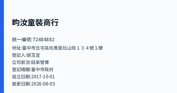 畇汝童裝商行的照片-統編 72484882(臺中市) 公司登記資料與營業項目詳細圖表