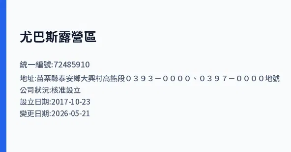 尤巴斯露營區的照片-統編 72485910(苗栗縣) 公司登記資料與營業項目詳細圖表