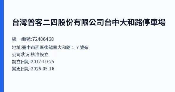 台灣普客二四股份有限公司台中大和路停車場的照片-統編 72486468(臺中市) 公司登記資料與營業項目詳細圖表