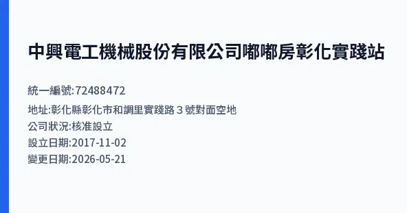 中興電工機械股份有限公司嘟嘟房彰化實踐站的照片-統編 72488472(彰化縣) 公司登記資料與營業項目詳細圖表