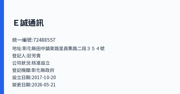 E誠通訊的照片-統編 72488557(彰化縣) 公司登記資料與營業項目詳細圖表