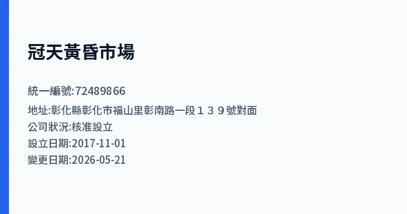 冠天黃昏市場的照片-統編 72489866(彰化縣) 公司登記資料與營業項目詳細圖表