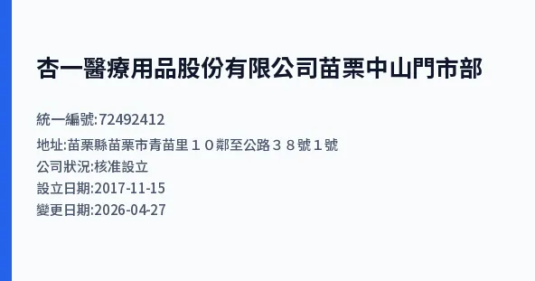 杏一醫療用品股份有限公司苗栗中山門市部的照片-統編 72492412(苗栗縣) 公司登記資料與營業項目詳細圖表