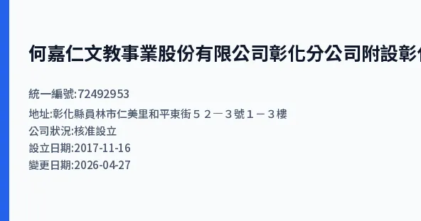 何嘉仁文教事業股份有限公司彰化分公司附設彰化縣私立何家仁文理短期補習班的照片-統編 72492953(彰化縣) 公司登記資料與營業項目詳細圖表