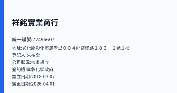 祥銘實業商行的照片-統編 72496607(彰化縣) 公司登記資料與營業項目詳細圖表