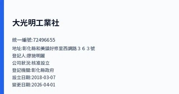 大光明工業社的照片-統編 72496655(彰化縣) 公司登記資料與營業項目詳細圖表