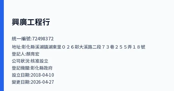 興廣工程行的照片-統編 72498372(彰化縣) 公司登記資料與營業項目詳細圖表