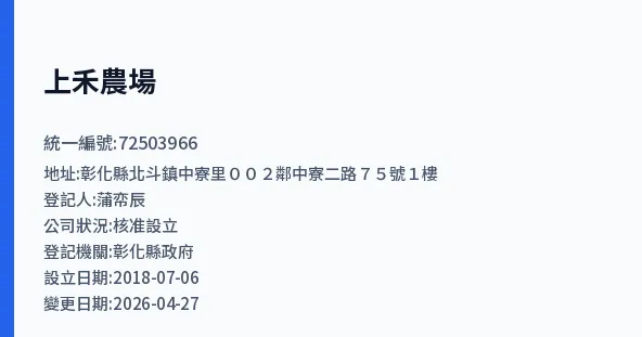 上禾農場的照片-統編 72503966(彰化縣) 公司登記資料與營業項目詳細圖表