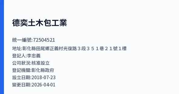 德奕土木包工業的照片-統編 72504521(彰化縣) 公司登記資料與營業項目詳細圖表