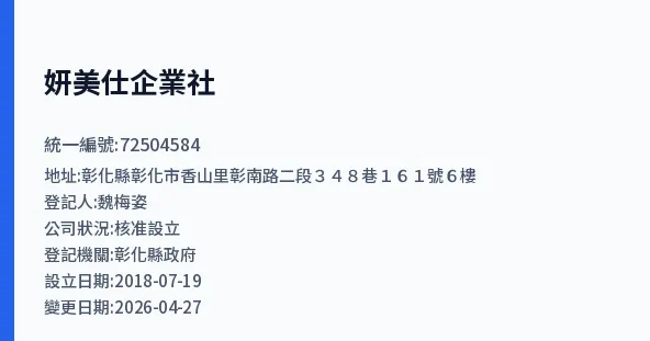 妍美仕企業社的照片-統編 72504584(彰化縣) 公司登記資料與營業項目詳細圖表