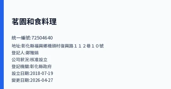 茗園和食料理的照片-統編 72504640(彰化縣) 公司登記資料與營業項目詳細圖表