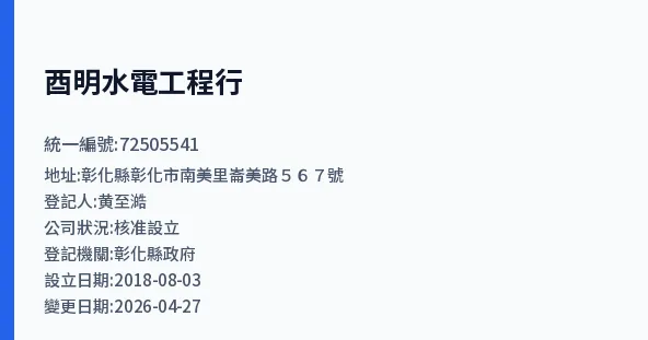 酉明水電工程行的照片-統編 72505541(彰化縣) 公司登記資料與營業項目詳細圖表