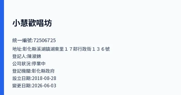 小慧歡唱坊的照片-統編 72506725(彰化縣) 公司登記資料與營業項目詳細圖表