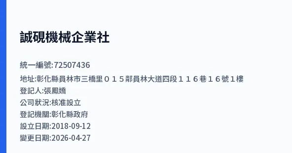 誠硯機械企業社的照片-統編 72507436(彰化縣) 公司登記資料與營業項目詳細圖表