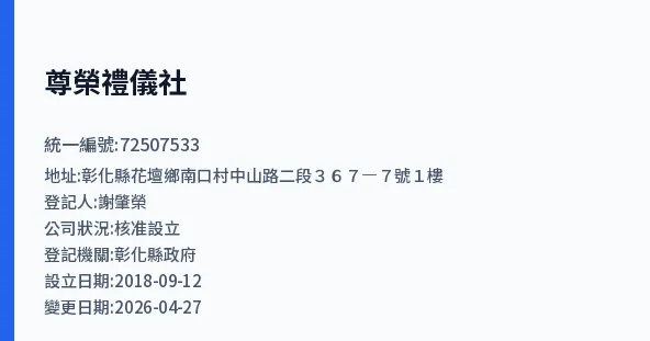 尊榮禮儀社的照片-統編 72507533(彰化縣) 公司登記資料與營業項目詳細圖表