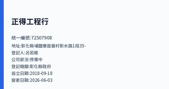正得工程行的照片-統編 72507908(彰化縣) 公司登記資料與營業項目詳細圖表
