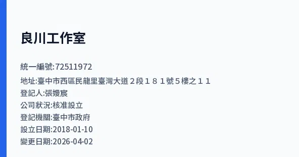 良川工作室的照片-統編 72511972(臺中市) 公司登記資料與營業項目詳細圖表