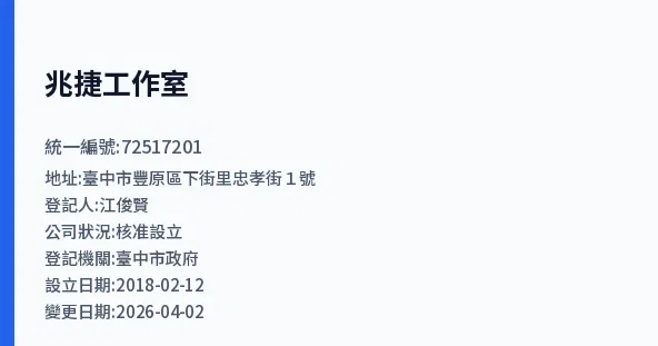 兆捷工作室的照片-統編 72517201(臺中市) 公司登記資料與營業項目詳細圖表