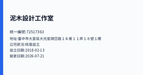 泥木設計工作室的照片-統編 72517363 公司登記資料與營業項目詳細圖表