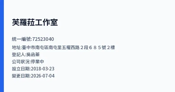 芙羅菈工作室的照片-統編 72523040(臺中市) 公司登記資料與營業項目詳細圖表