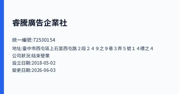 睿騰廣告企業社的照片-統編 72530154(臺中市) 公司登記資料與營業項目詳細圖表