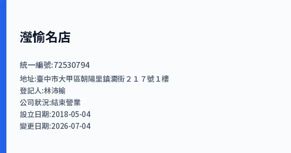 瀅愉名店的照片-統編 72530794(臺中市) 公司登記資料與營業項目詳細圖表