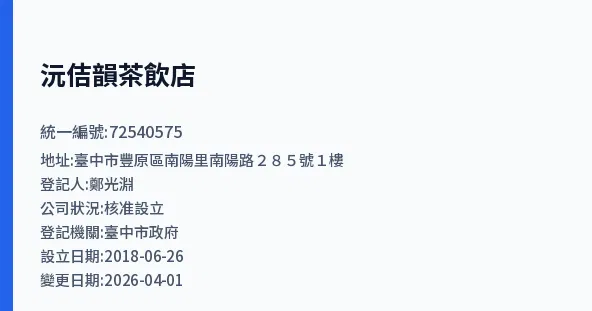 沅佶韻茶飲店的照片-統編 72540575(臺中市) 公司登記資料與營業項目詳細圖表