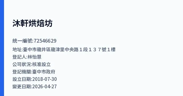沐軒烘焙坊的照片-統編 72546629(臺中市) 公司登記資料與營業項目詳細圖表