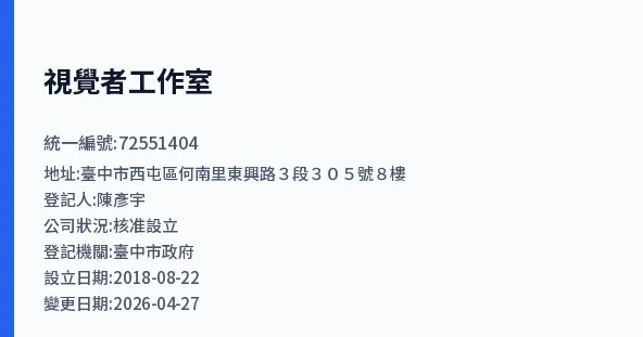視覺者工作室的照片-統編 72551404(臺中市) 公司登記資料與營業項目詳細圖表