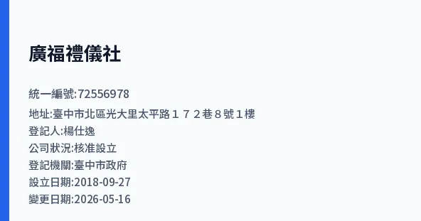 廣福禮儀社的照片-統編 72556978(臺中市) 公司登記資料與營業項目詳細圖表