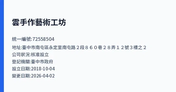 雲手作藝術工坊的照片-統編 72558504(臺中市) 公司登記資料與營業項目詳細圖表